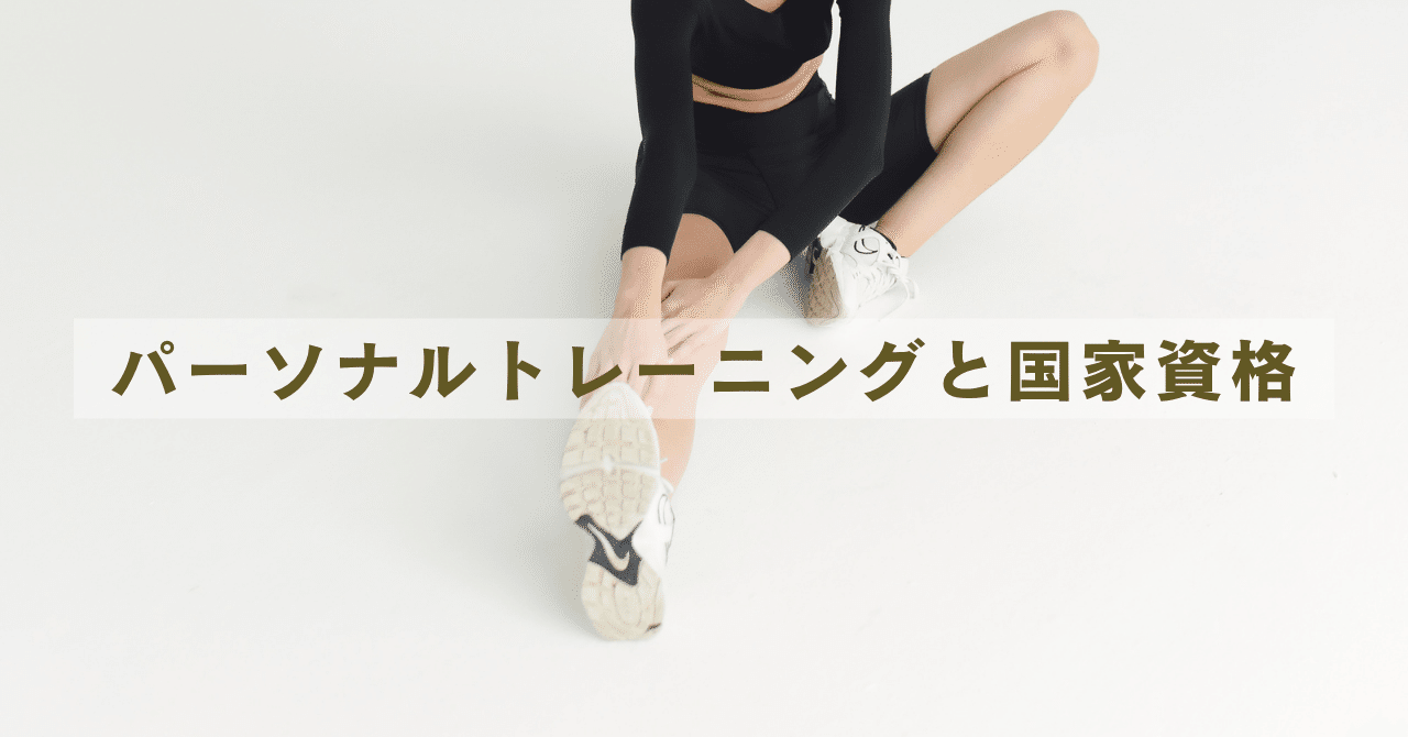 パーソナルトレーニングと国家資格｜Tomoki Akiyama