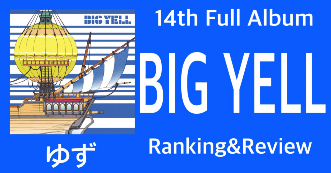 【キャリアの確立】ゆず 14th Full Album『BIG YELL』Ranking & Review｜おりま