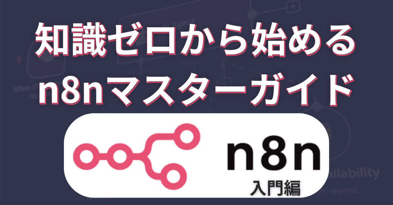 ワークフロー型AIエージェント「n8n」マスターガイド(入門編)｜【AIで可能性を広げる】しまゆず | AIクリエイター