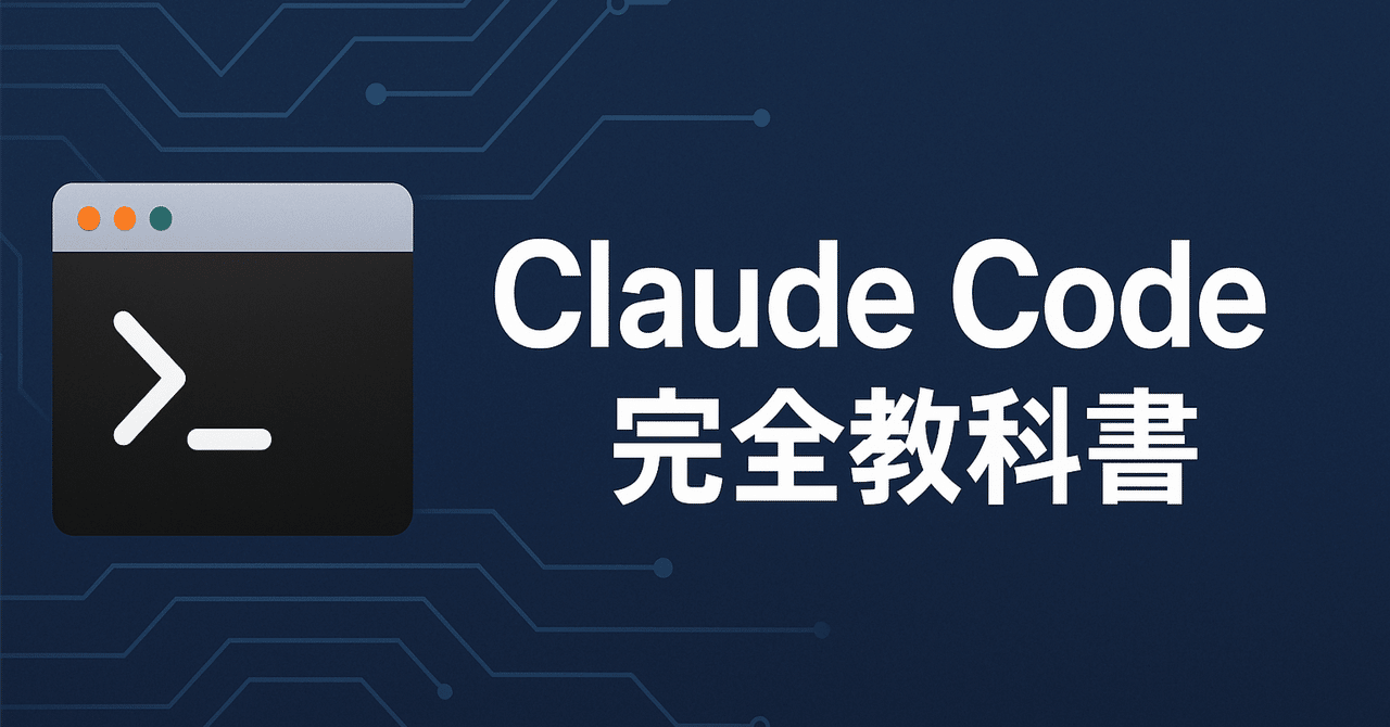 Claudeに「Claude Code完全教科書」を作ってもらったらわかりやすかった｜Ryo