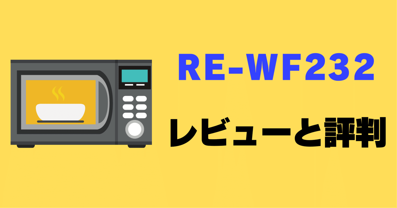 【レビュー】シャープ RE-WF232の口コミ評判まとめ！｜サワイ