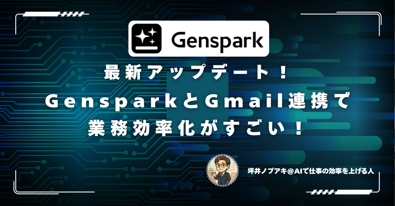最新アップデート！GensparkとGmail連携で業務効率化がすごい！｜坪井ノブアキ@AIで仕事の効率を上げる人