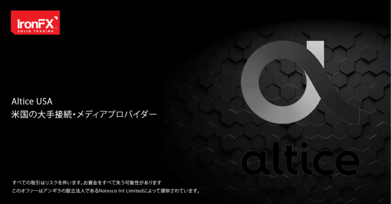 Altice USA〜米国の大手接続・メディアプロバイダー ｜IronFX（アイアンFX）