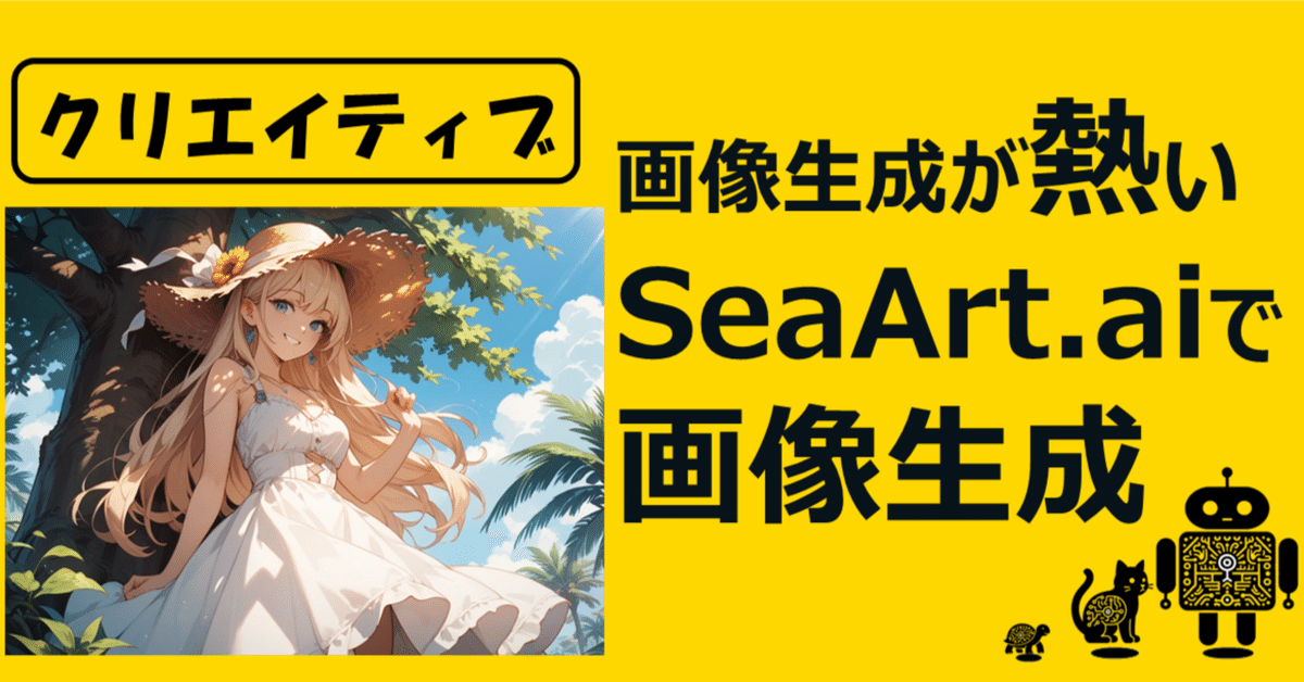 【無料】アニメ絵がここまで描ける！「SeaArt.ai」で始める、AIイラスト入門｜瀬尾(せお)＠AI活用