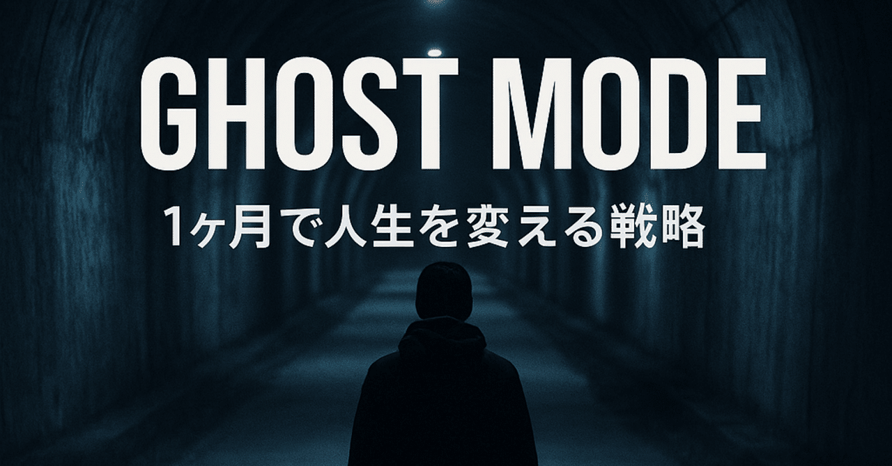 Ghost Modeの10のルール｜まだ何者でもない俺たちが、進化するために｜King in Ghost Mode