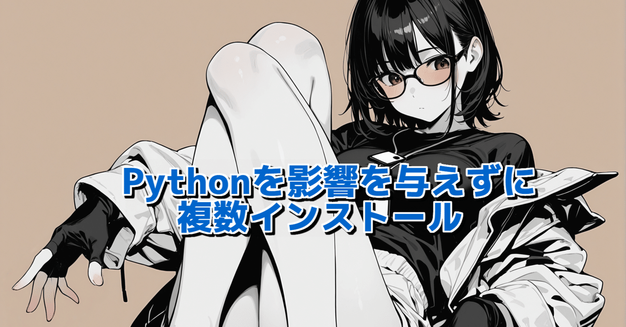 Pythonを影響を与えずに複数インストール｜MON RYO
