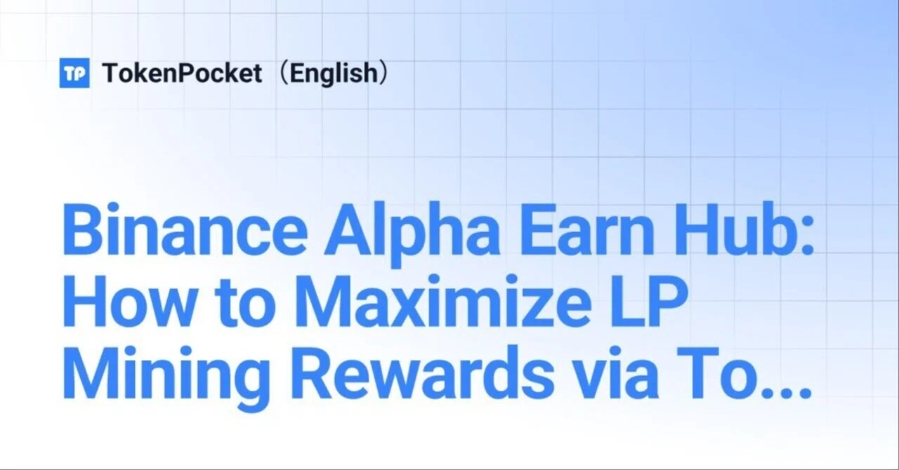 Binance Alpha Earn Hub：TokenPocketでLPマイニング報酬を最大化する方法｜TokenPocket (トークン ...