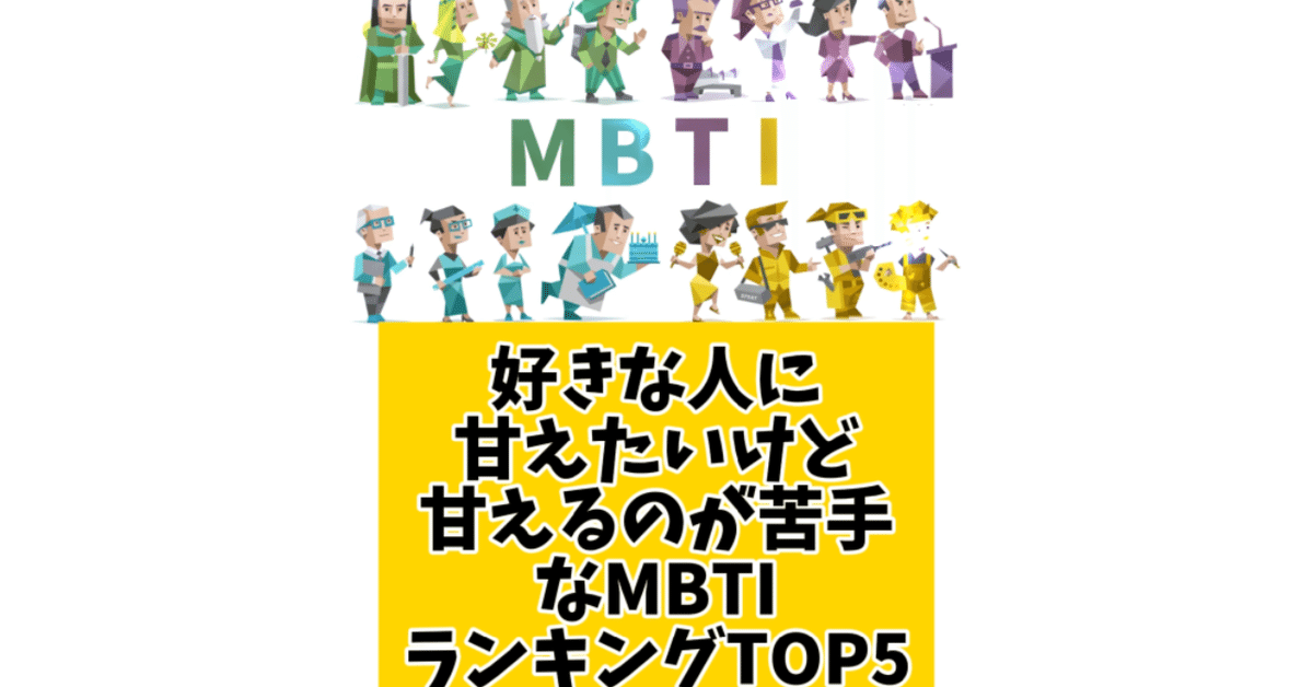 好きな人に甘えたいけど甘えるのが苦手なMBTIランキングTOP5｜MBTIランキングTOP5