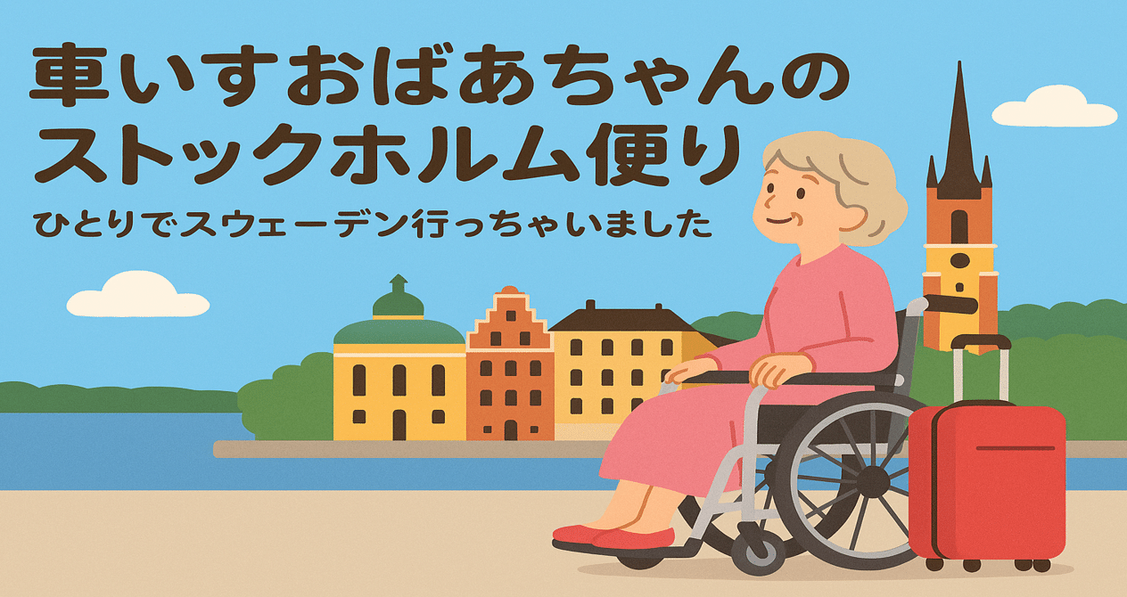 車いすおばあちゃんストックホルム便り｜tatu-kuu（車いすおばあちゃん）｜note