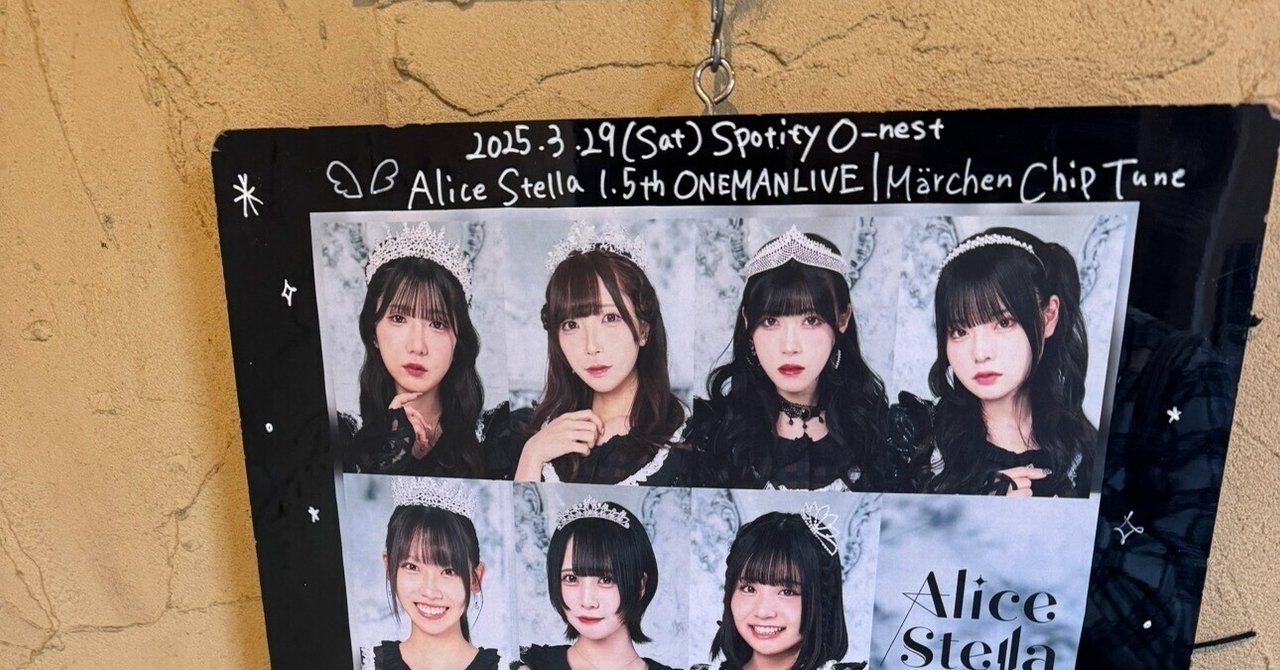 第1章 Alice Stellaを観に行く きっかけと役1年ぶりの再開編｜星宮 夢夏🐣🌼 🤍🌻