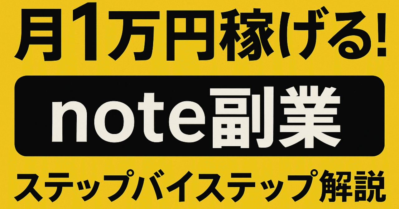 【完全版】SNSゼロでも月1万円稼げる！note副業ステップバイステップ解説～顔出しなし・経験ゼロからでも再現できる"売れる仕組み"を公開～｜脱SNS×副業×noteマネタイズ戦略