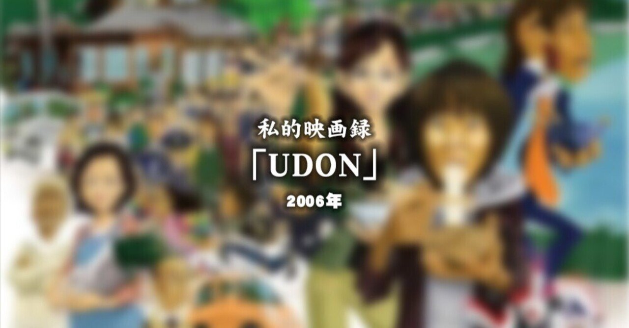 私的映画録…「UDON」 2006年｜u-taro"DANNA"shimizu