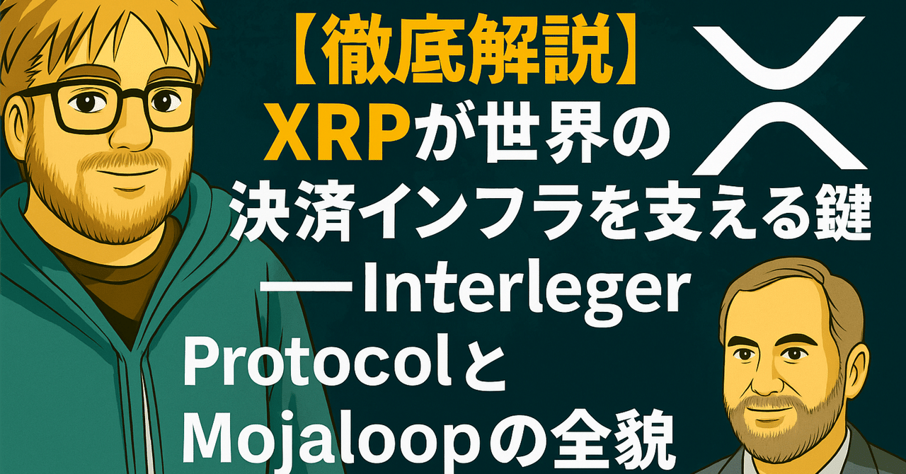 【徹底解説】XRPが世界の決済インフラを支える鍵──Interledger ProtocolとMojaloopの全貌｜Kiichi ...