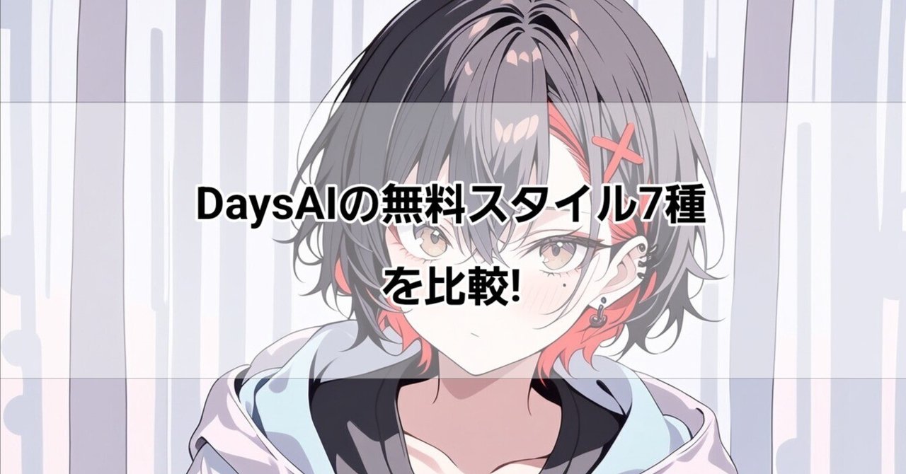 DaysAIの無料スタイル7種を比較！｜ソラネ