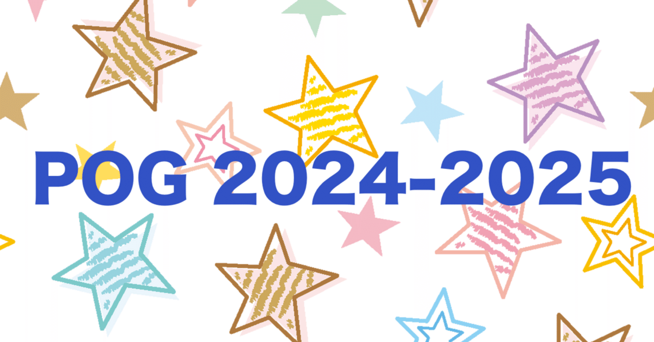 【POG】2024～2025年結果｜ゆきひら