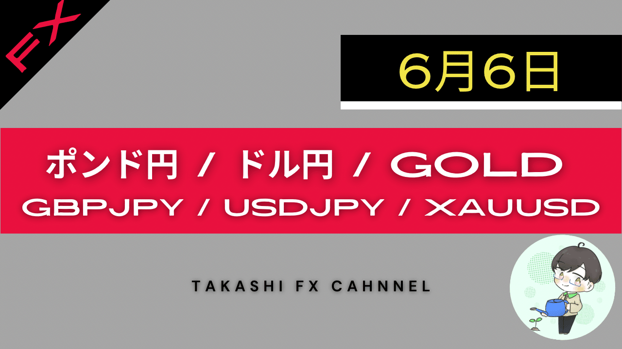 【6/6 ポンド円・ドル円・GOLD トレードポイント】 ブログ更新しました https://blog-takashi.com/%e3%80 ...