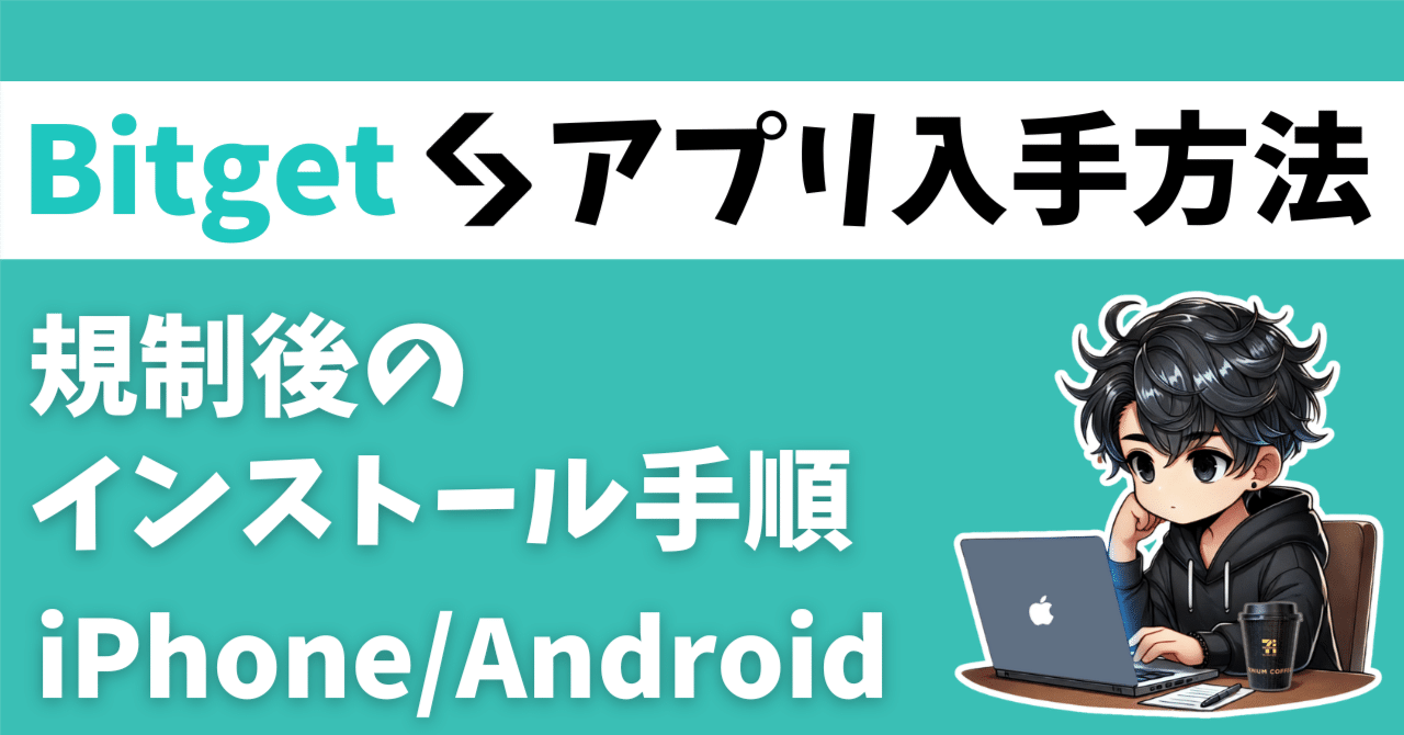 【日本のApple Storeからアプリ削除】Bitgetのアプリのインストール方法を画像付きで分かりやすく解説！！｜ふじかわくん🐒｜堅実トレーダー｜FXスクール運営中｜ビットコインFX