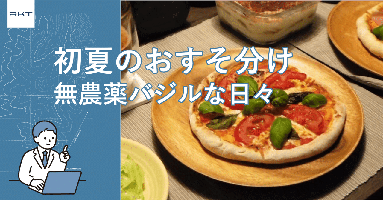 初夏のおすそ分け 無農薬バジルな日々｜AKT 広報部 🛰️