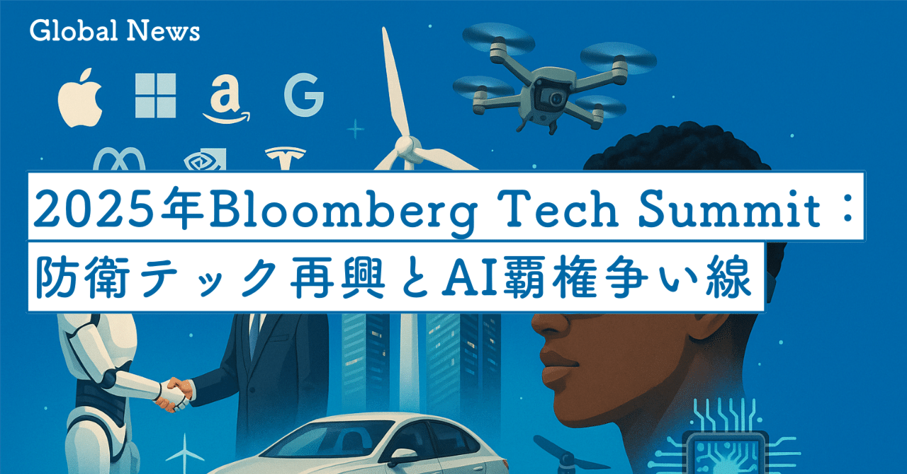 2025年Bloomberg Tech Summit：防衛テック再興とAI覇権争いの最前線｜SecondWave