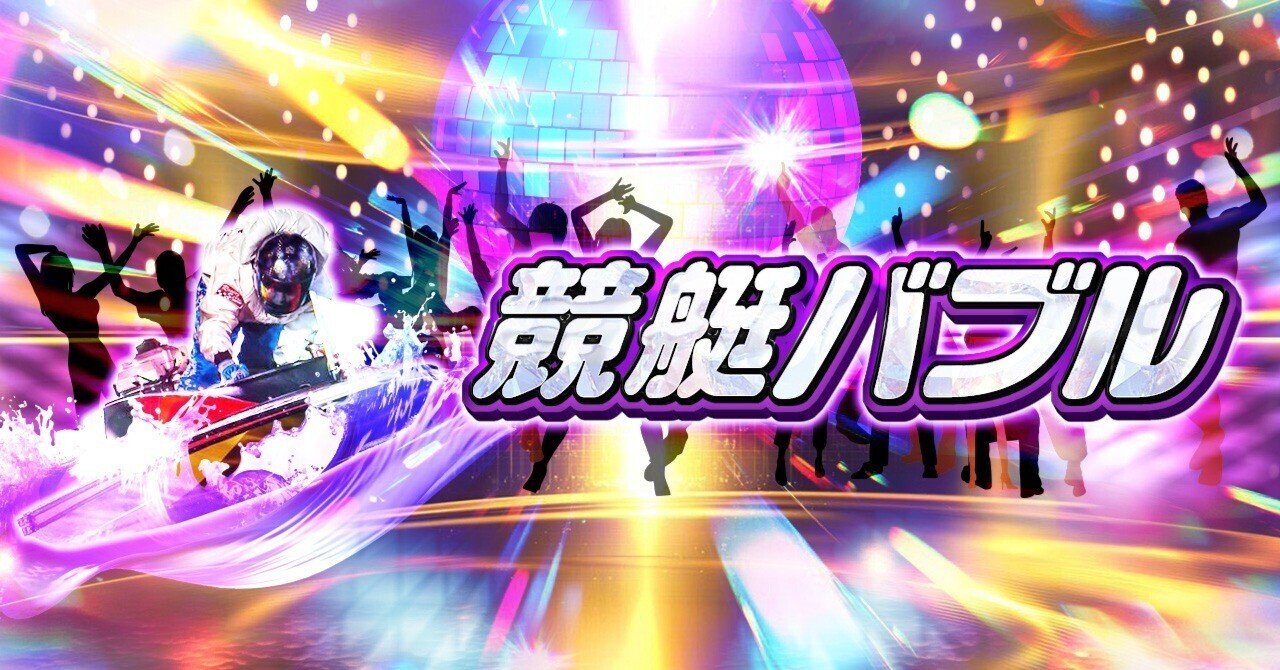 🧼66【唐津コロガシ2レース🫧s級vip予想】🫧本日のバブル的中：1レース ️🫧🧼｜競艇バブル