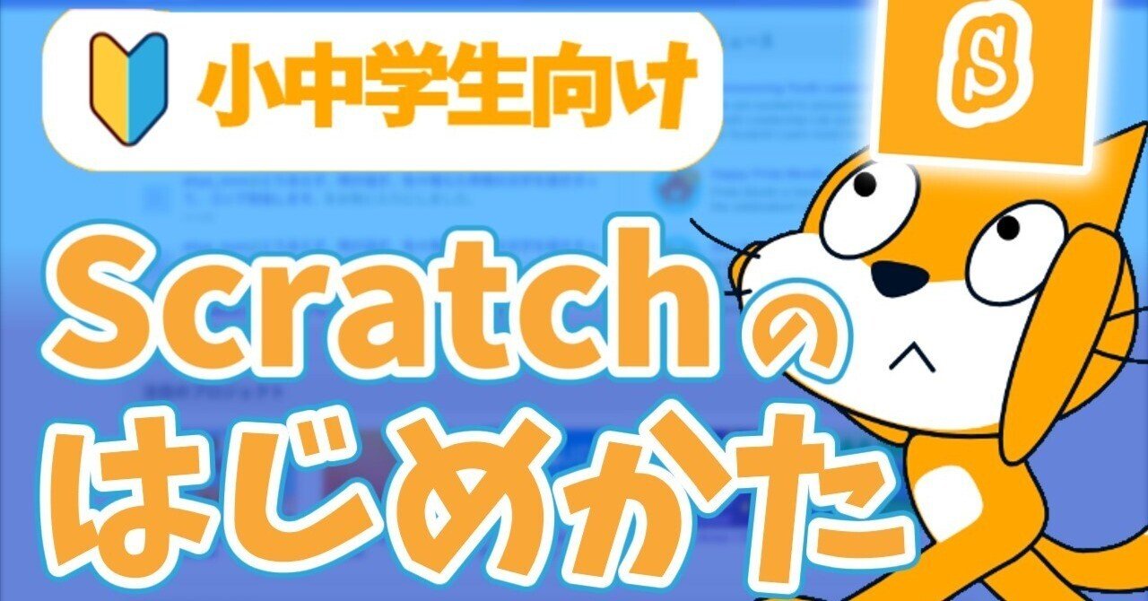 Scratchのはじめかた【初心者向けScratch#21】｜スペルラボ / Spell_Lab
