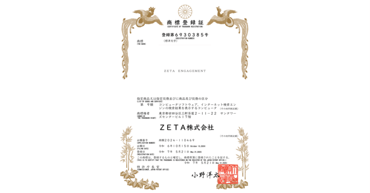 【ZETA】『ZETA ENGAGEMENT』商標登録のお知らせ｜ZETA INC