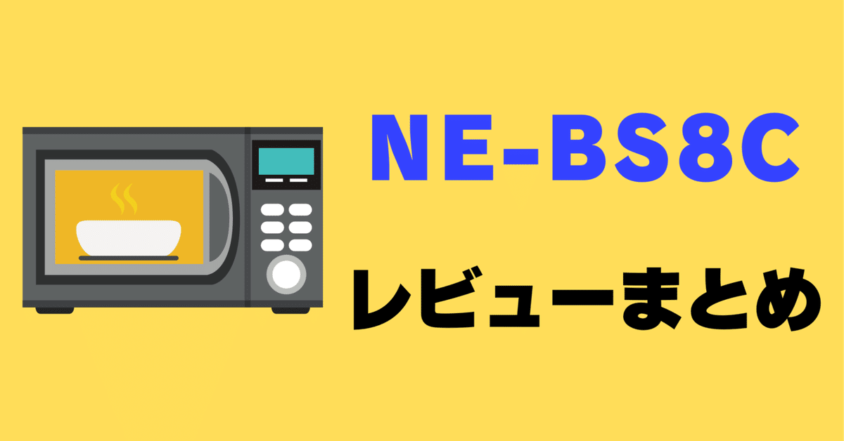 【レビュー】パナソニック NE-BS8Cの口コミ評判まとめ【ビストロ】｜サワイ