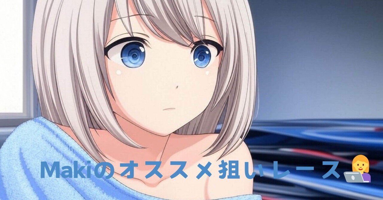 🚨6/6(金)びわこ4R 12:17〆🟡期待度S｜マキ競艇予想