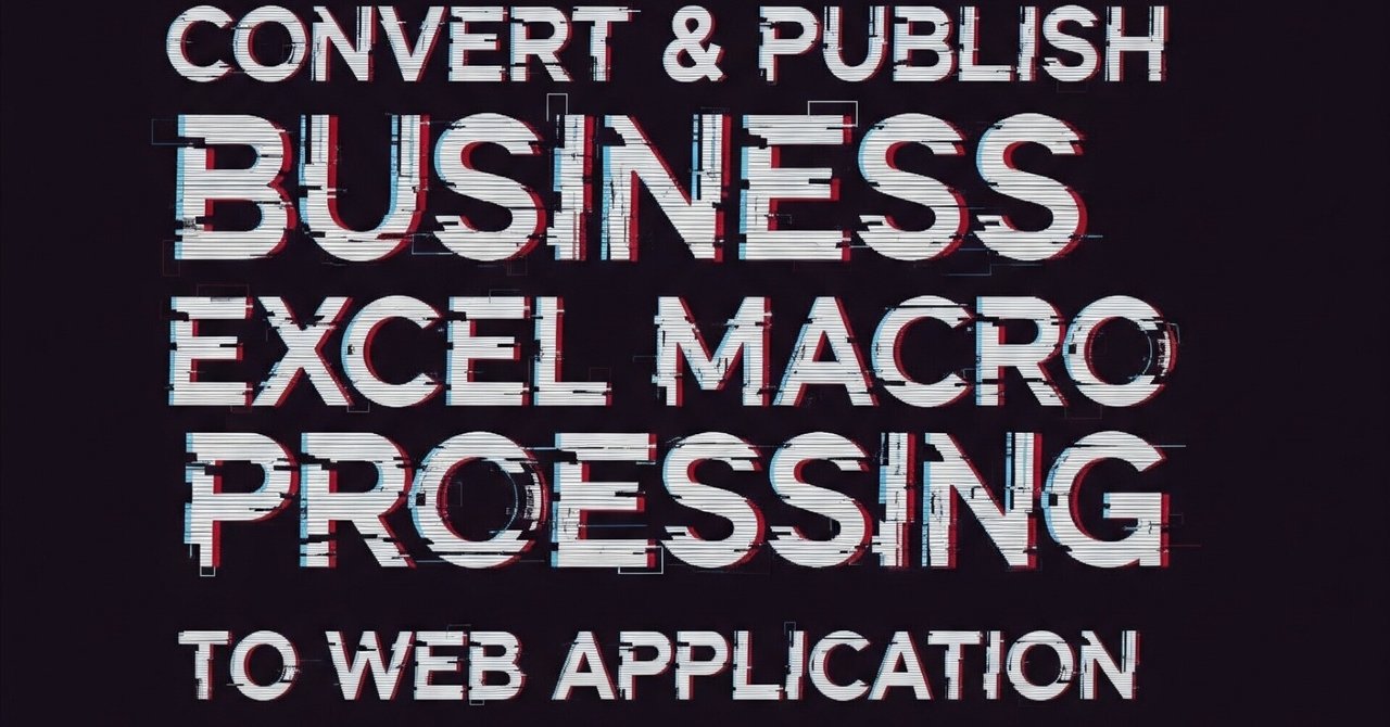 業務用Excelマクロ処理をWebアプリケーションに変換・公開する｜TWLV32