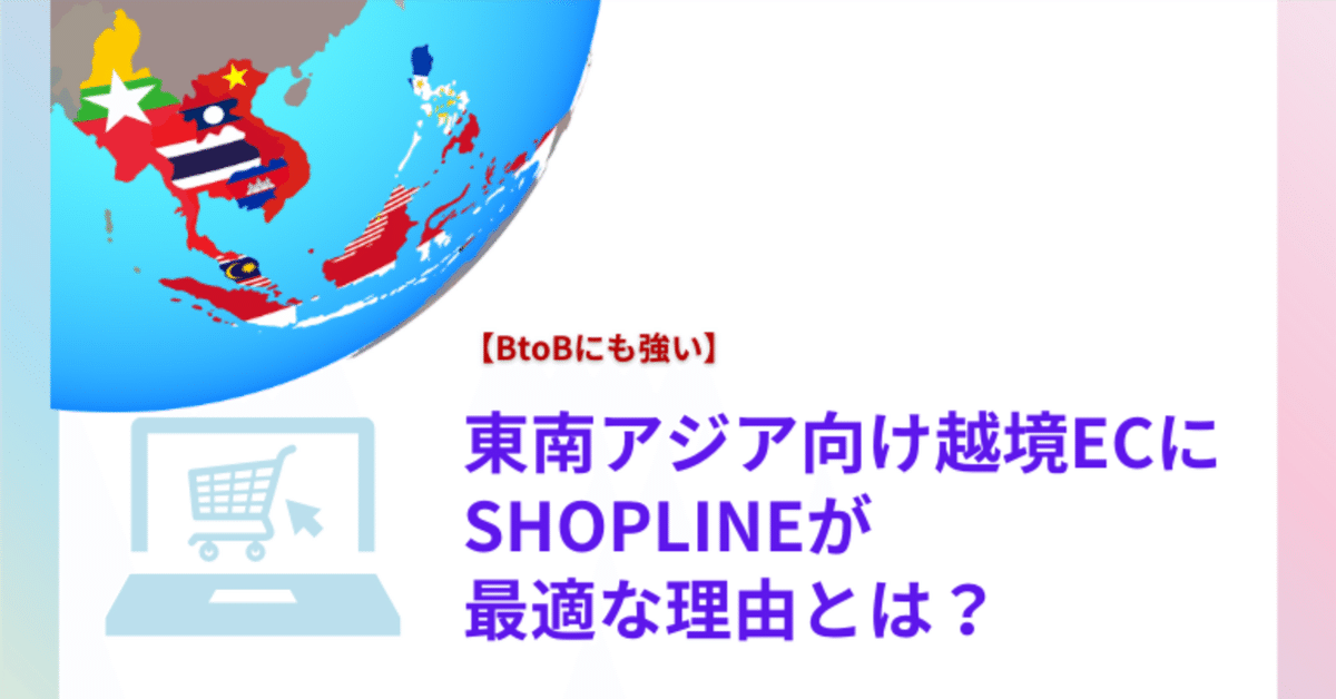 東南アジアに販路を広げたいBtoB企業へ｜今すぐ始める越境EC×SHOPLINEの活用法｜中島嘉一 | 海外営業&海外顧客開拓支援 | コスパ・テクノロジーズCEO