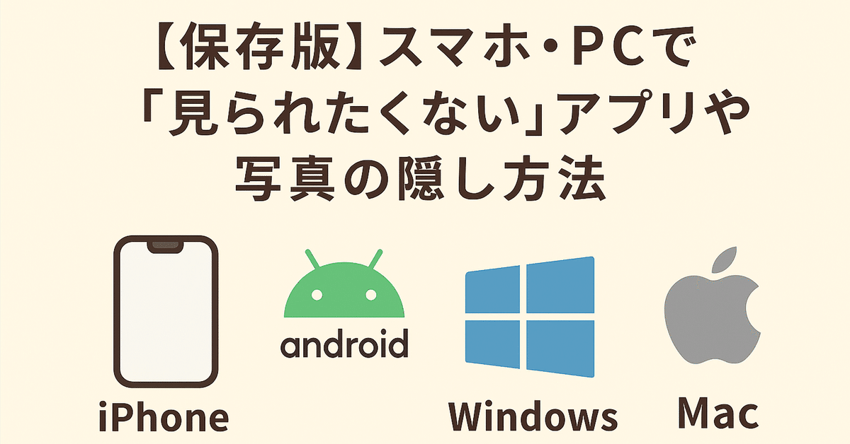 【保存版】スマホ・PCで“見られたくない”アプリや写真を隠す方法（iPhone / Android / Windows / Mac）｜シグる