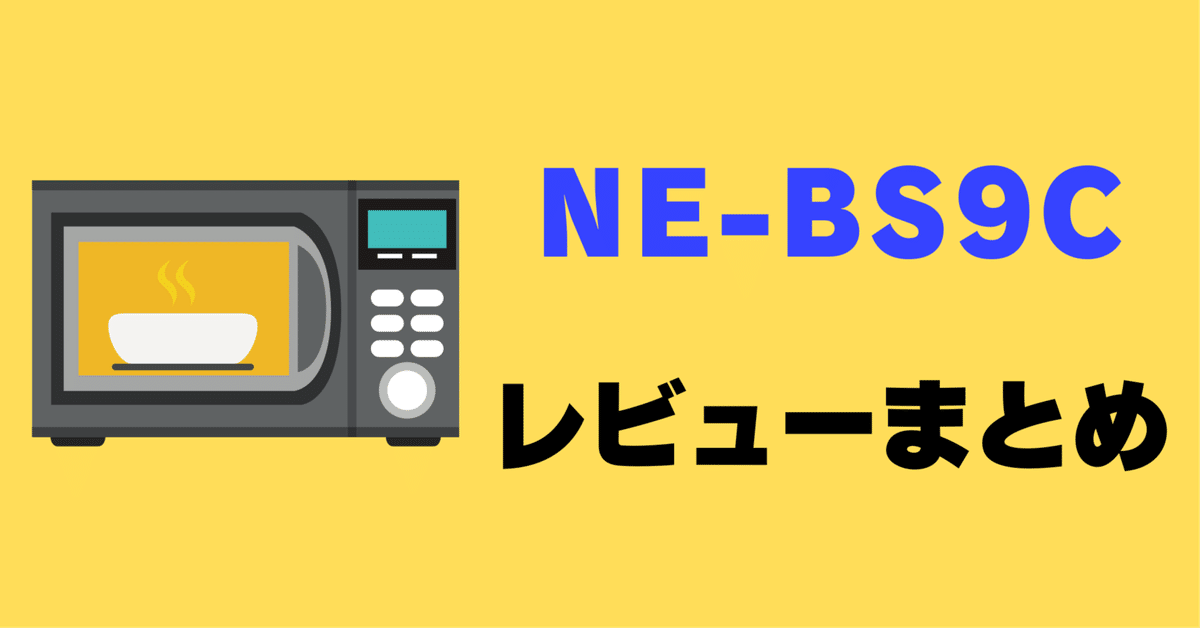 【レビュー】ビストロ NE-BS9Cの口コミ評判まとめ！｜サワイ
