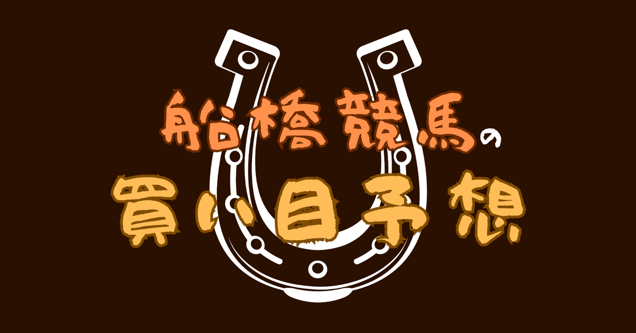 記事代1日350円です😊《6.6 船橋10R＋船橋11R》10日の船橋11Rで三連複10点531.4倍の大回収！！『とあるブログの裏note』｜競馬予想 『とあるブログ』の裏note📕