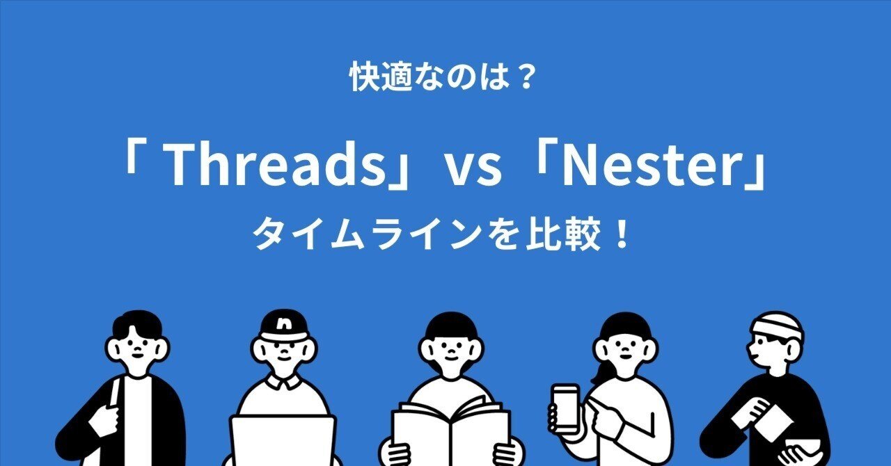 どっちが快適？ Threads vs Nester｜タイムラインを比較！｜Nester