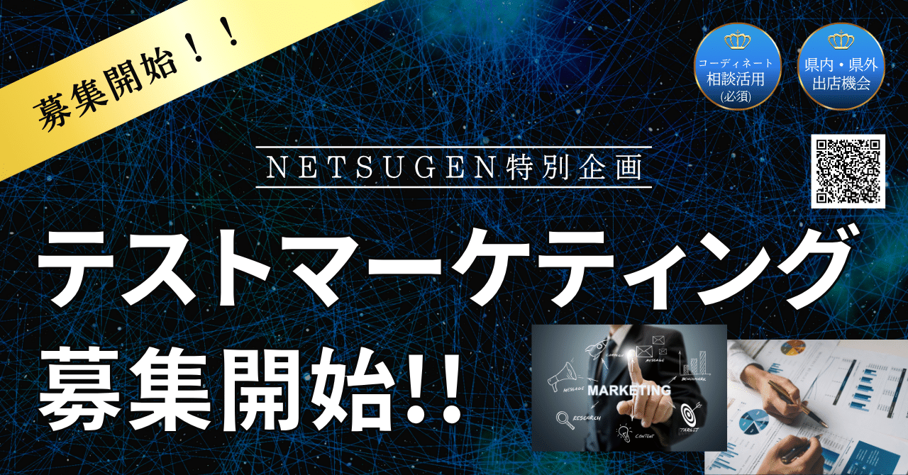 NETSUGENテストマーケティング募集開始!!｜官民共創スペースNETSUGEN