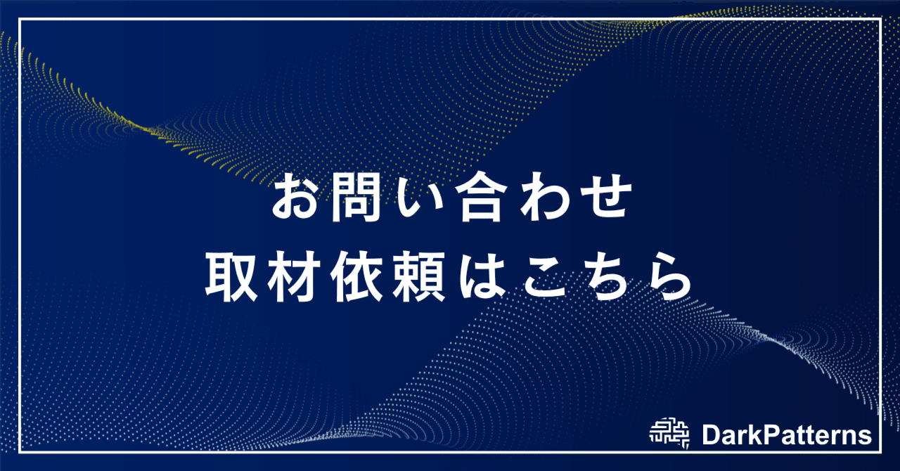ダークパターン適正化推進協会へのお問い合わせはこちらから｜ダークパターン適正化推進協会