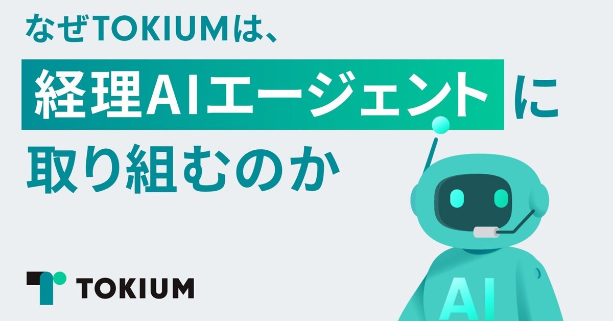AIとともに未来を創る──TOKIUMが全社で挑む変革の第一歩｜株式会社TOKIUM 公式note