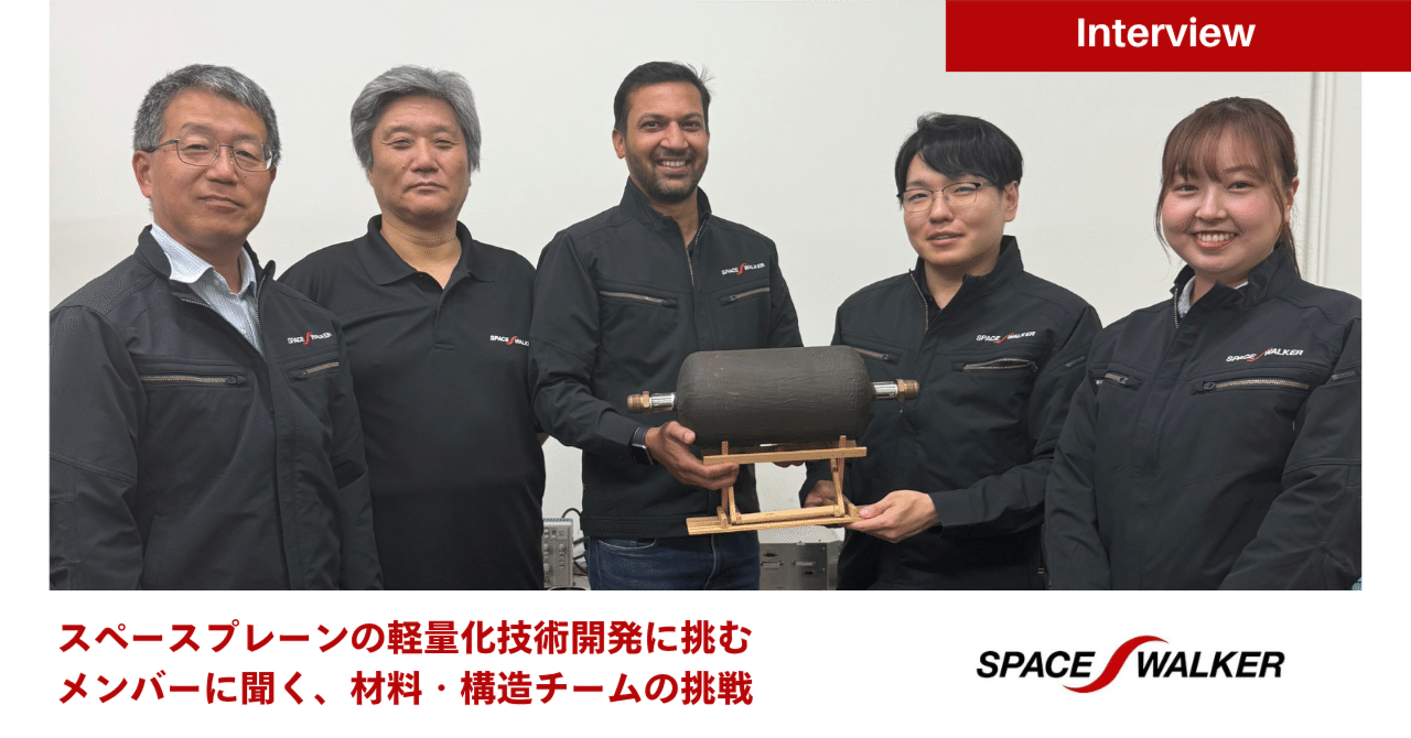 スペースプレーンの軽量化技術開発に挑む– 材料・構造チームの挑戦【チーム紹介】｜SPACE WALKER Inc.