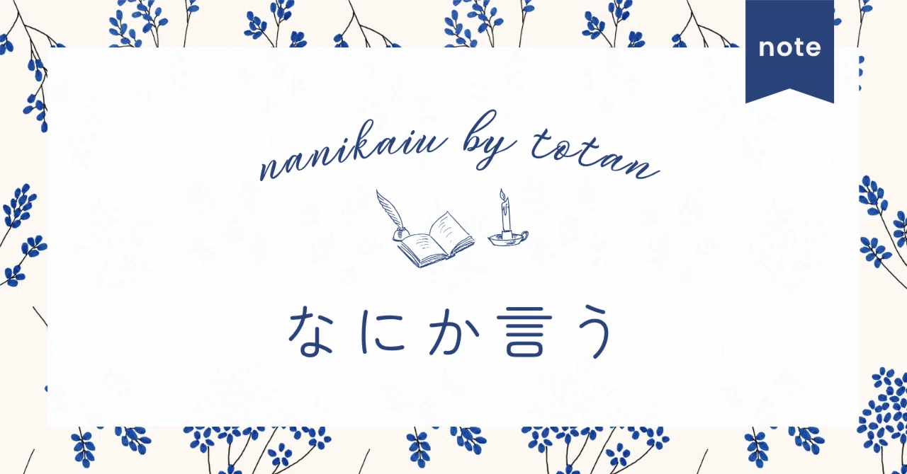totan｜note