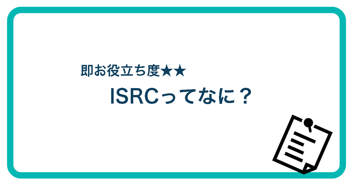 即お役立ち度 ★★ ISRCってなに？｜STARFISH