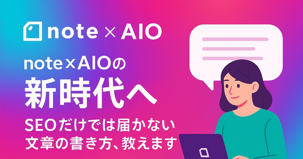 note × AIOの新時代へ｜SEOだけでは届かない文章の書き方、教えます｜働くライター｜AI×note