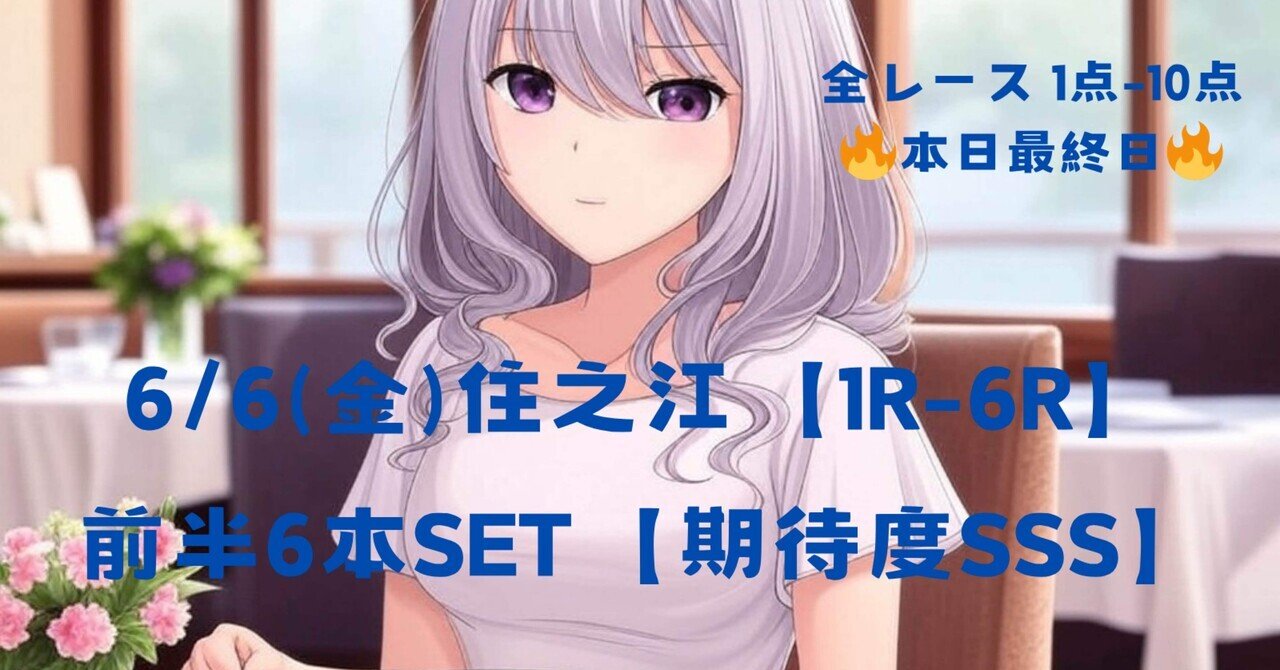 🚨6/6(金)住之江 1R-6R 前半戦6レースパック⏰1レース目 15:18〆🟡【期待度SSS】｜マキ競艇予想