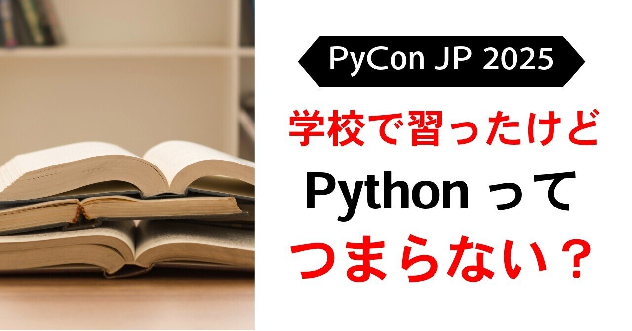 学校で習ったけど Python ってつまらない？ 【PyCon JP 2025】｜にしもつ