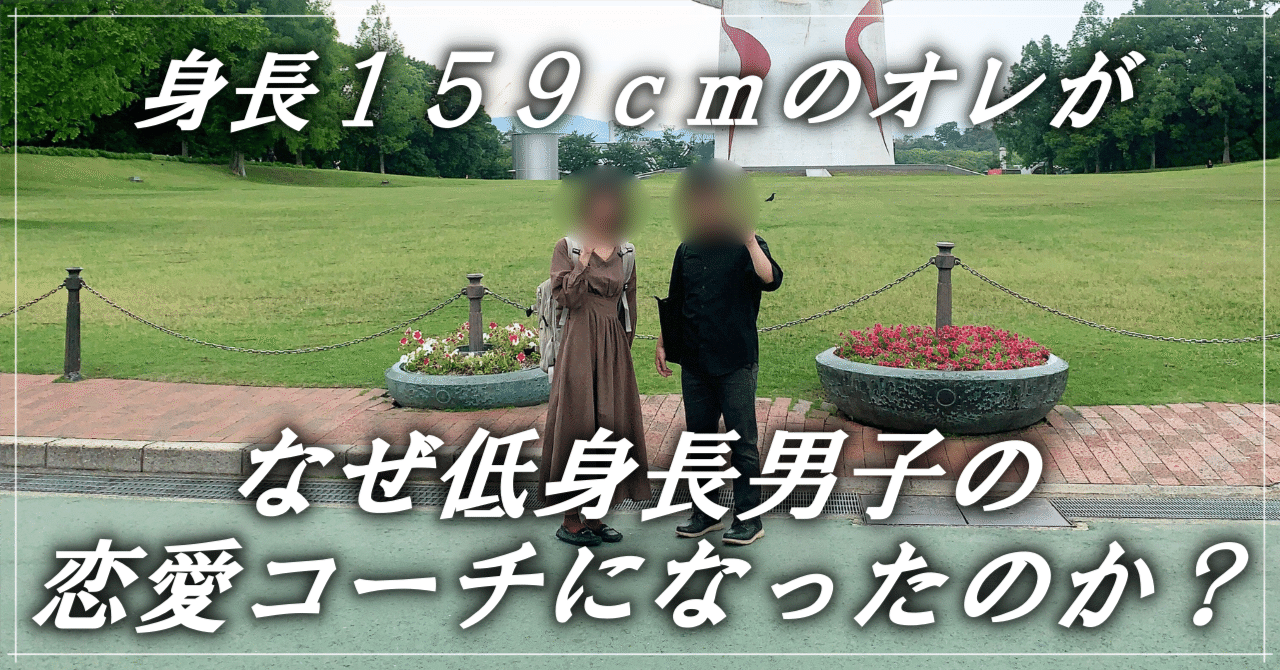 身長159cmのオレがあえて”170cm未満の低身長男子に”恋愛コーチングをする理由｜レイ｜159cmの低身長恋愛コーチ