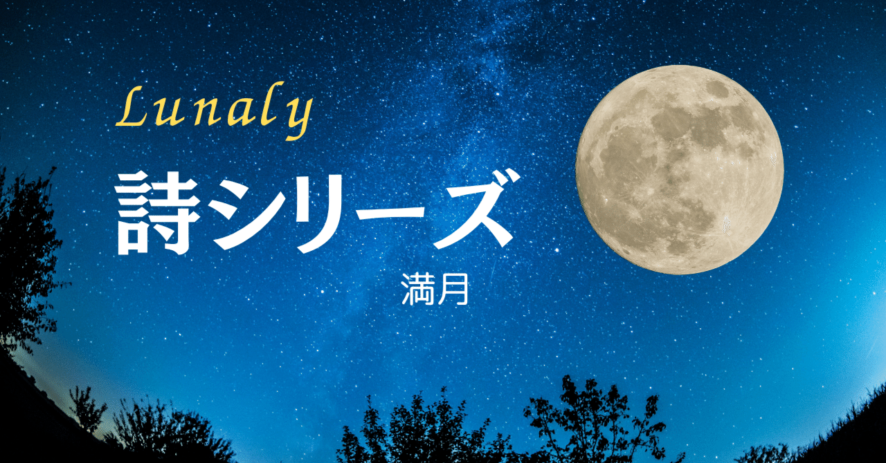 🌕 詩『目をそらした午後』｜Lunaly