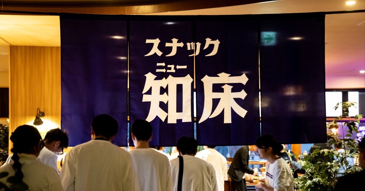 第二回 スナックニュー知床 開店！【100年先の森をつくる とは？】｜北こぶしリゾート