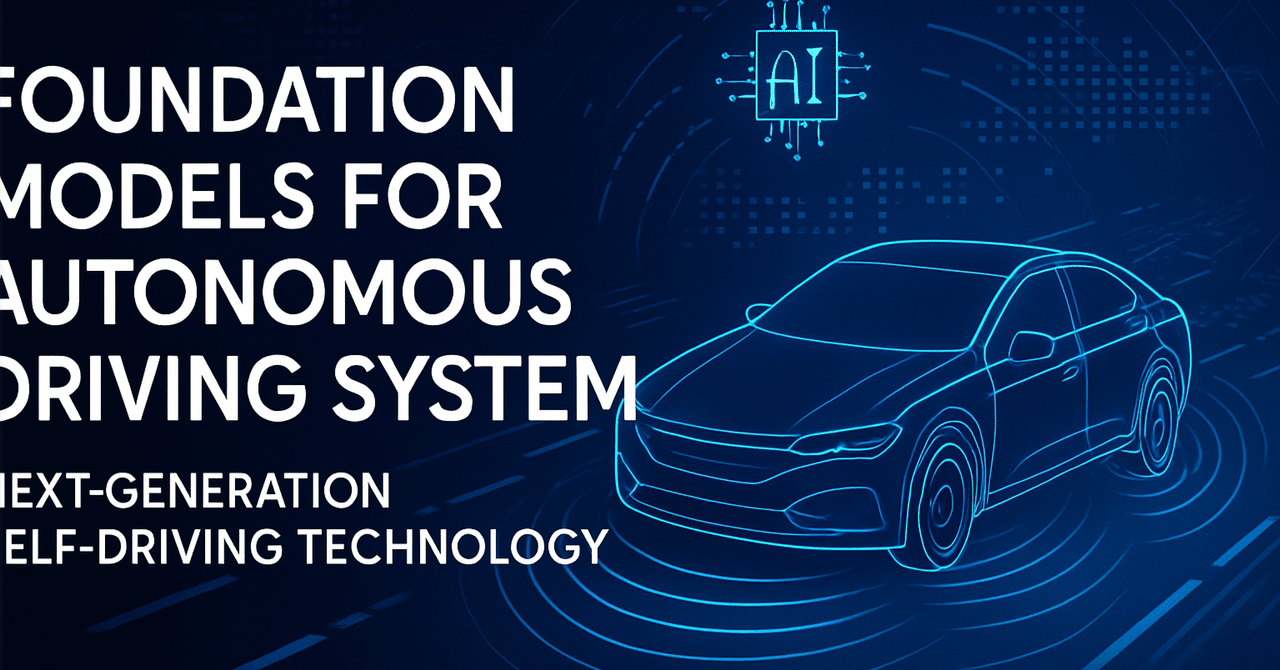 Foundation Models for Autonomous Driving System：自動運転システムのための基盤モデル｜AI研究最 ...
