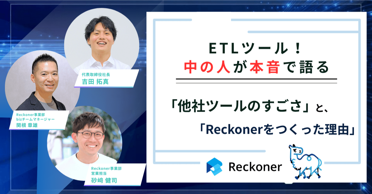 ETLツール比較｜DataSpider、ASTERIA Warp、TROCCO、Reckoner、何が違う？｜株式会社スリーシェイク