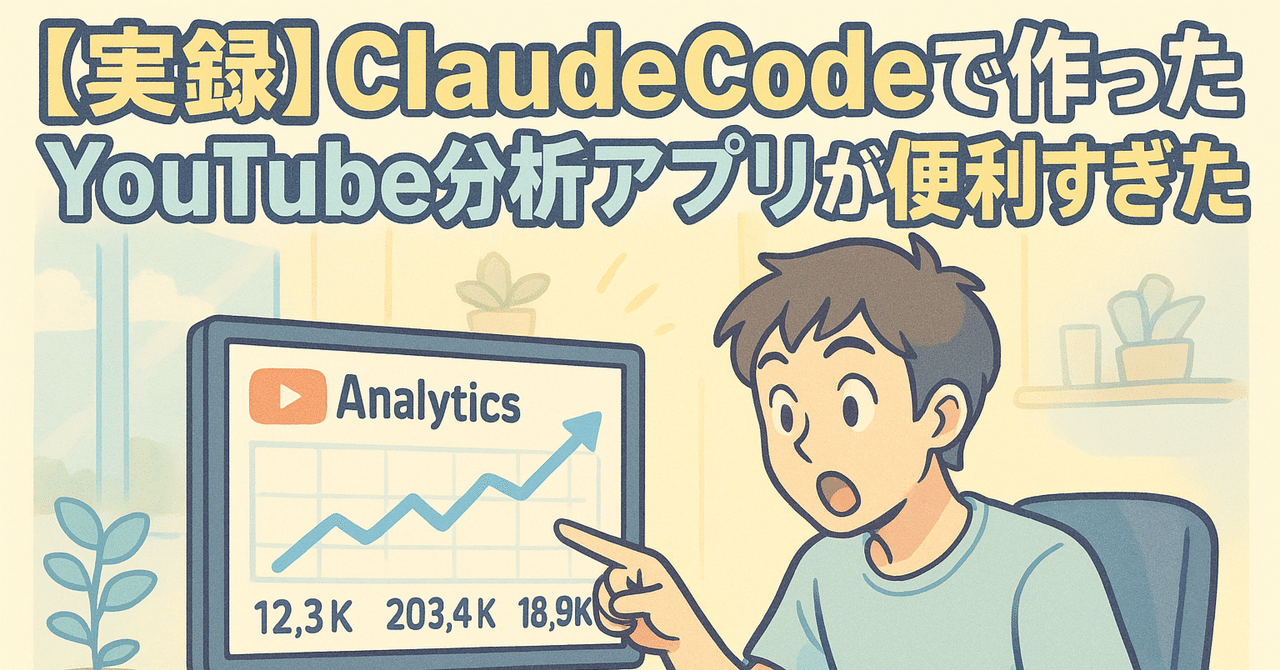 【実録】ClaudeCodeで作ったYouTube分析アプリが便利すぎた｜Kai｜生成AI