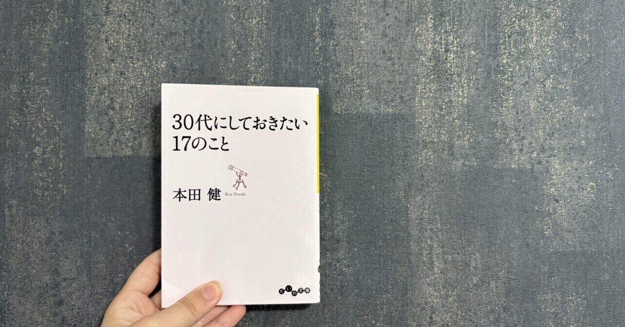 30代にしておきたい17のこと📚読書記録No.1｜chii